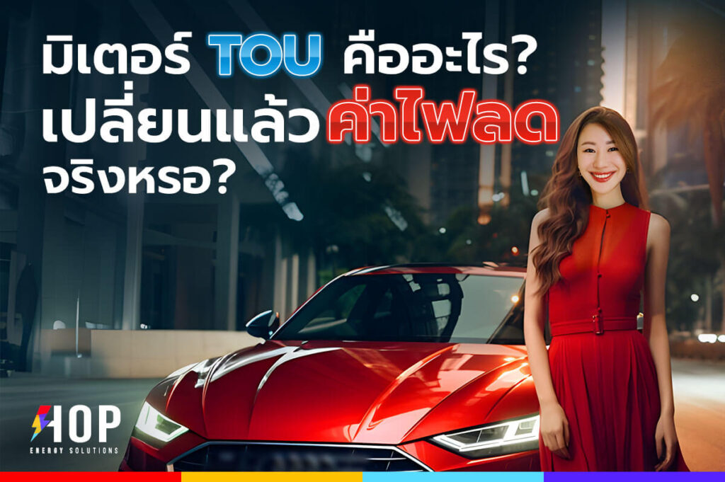มิเตอร์ TOU ค่าไฟลด จริงเหรอ? - HOP