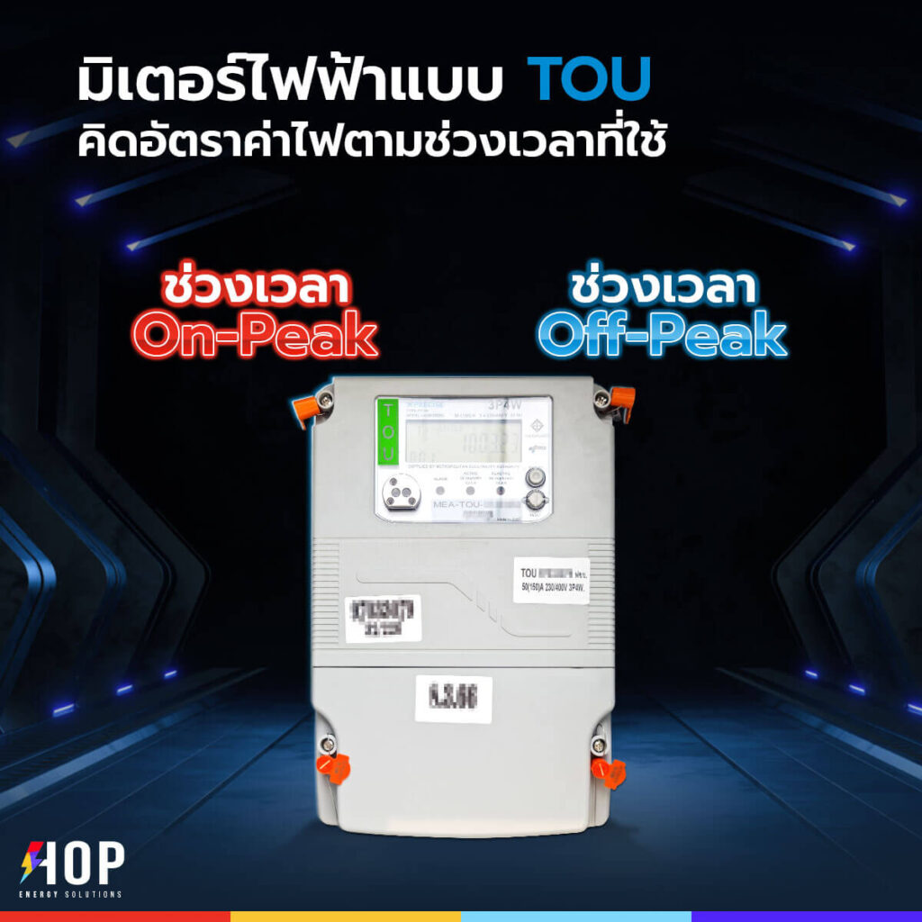 มิเตอร์ TOU ค่าไฟลด จริงเหรอ? - HOP